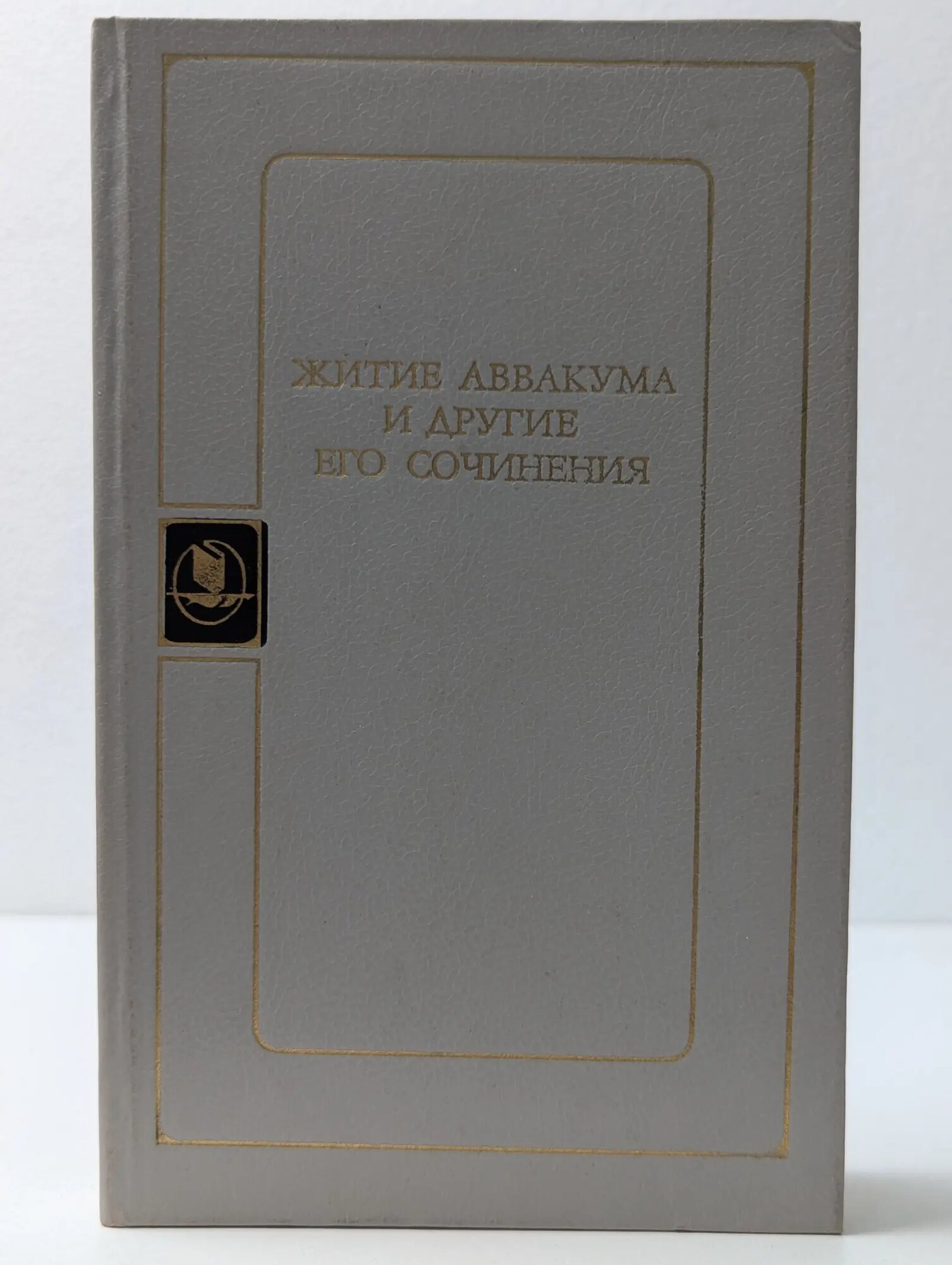 Житие Аввакума и другие его сочинения Сборник 1991
