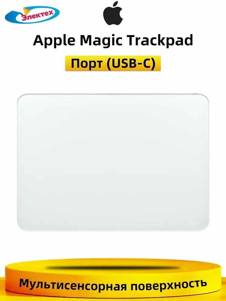 Apple Мышь беспроводная Apple Magic Trackpad (USB‑C) Мультисенсорная поверхность, белый