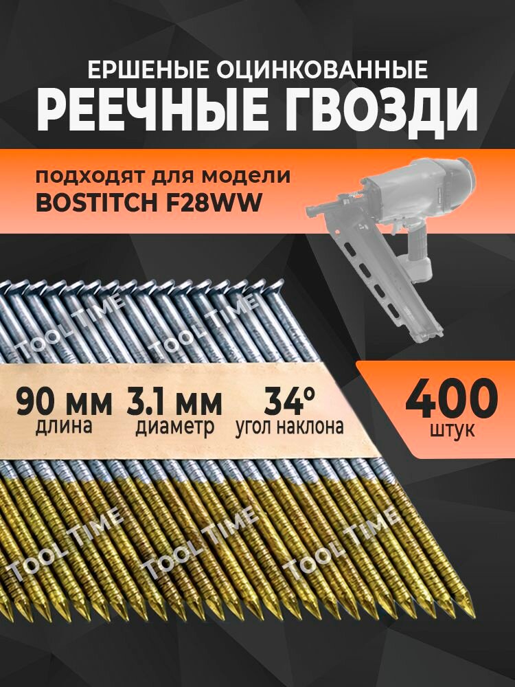 Реечные гвозди D34 для нейлера BOSTITCH F28WW, 90x3.1мм, Ri EG, оцинкованные, ершеные
