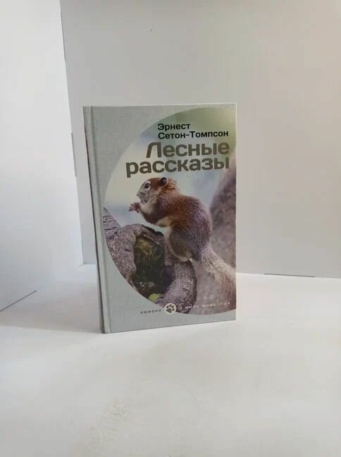 Лесные рассказы