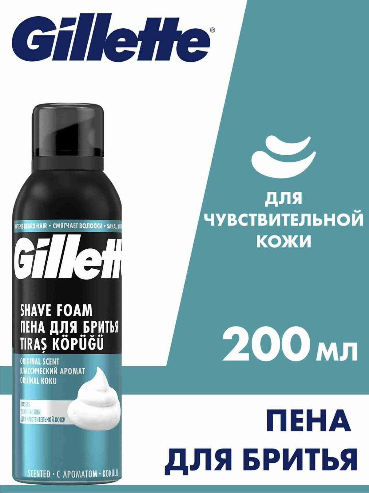 Пена для бритья Gillette Classic Sensitive, Для Чувствительной Кожи, мужской, 200 мл чувствительная кожа мужская
