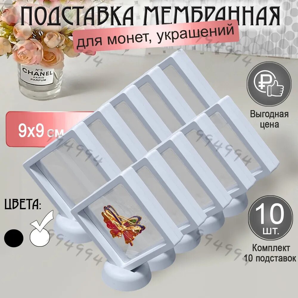 Прозрачная рамка для ювелирных украшений, держатель для монет - 9 см, 10 штук - белая / 3D плавающая рамка / Для демонстрации монет-.