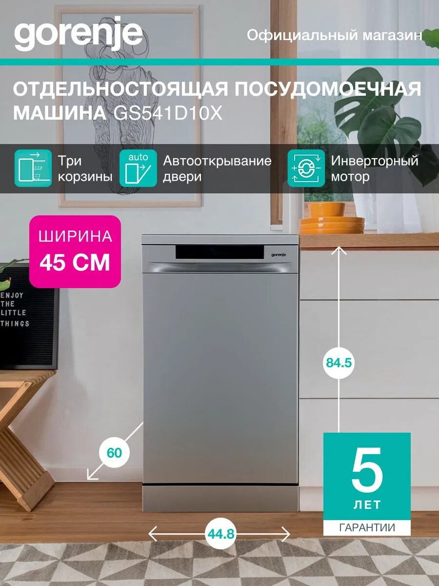 Отдельностоящая узкая посудомоечная машина Gorenje GS541D10X, А+++, 11 комплектов, инверторный мотор, серебристая