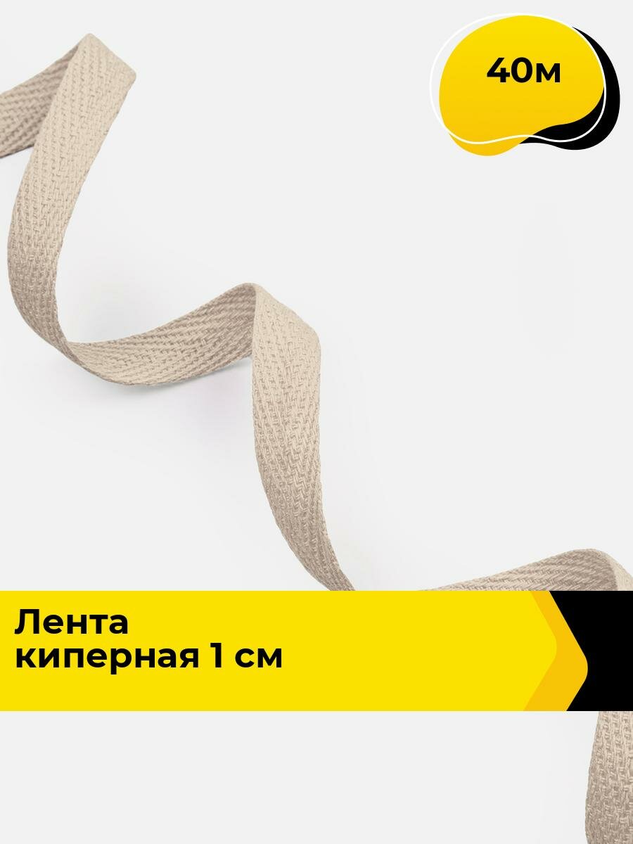 Киперная лента для рукоделия и шитья, 40 м