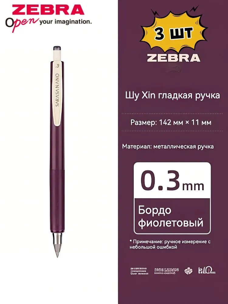 Zebra Ручка Гелевая, толщина линии: 0.3 мм, цвет: Сиреневый, 3 шт.