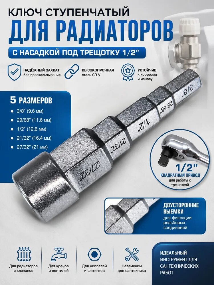 Ключ для ниппельных соединений с квадратным отверстием 1/2", для разборки клапанов и насосов