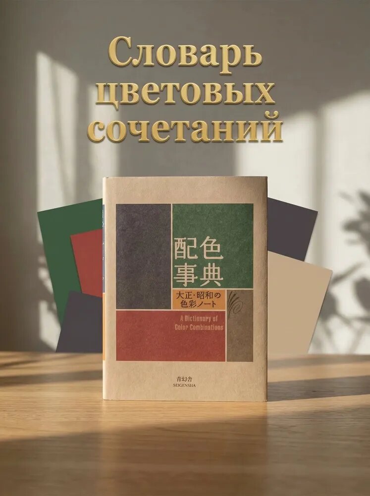 Словарь цветовых комбинаций том 1, Японская книга, 800 цветовых решений, Дизайнерская, Твердый переплет, Английский, Японский