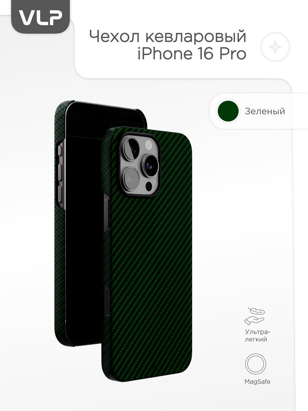 Чехол защитный VLP Kevlar Case с MagSafe для iPhone 16 Pro, зеленый