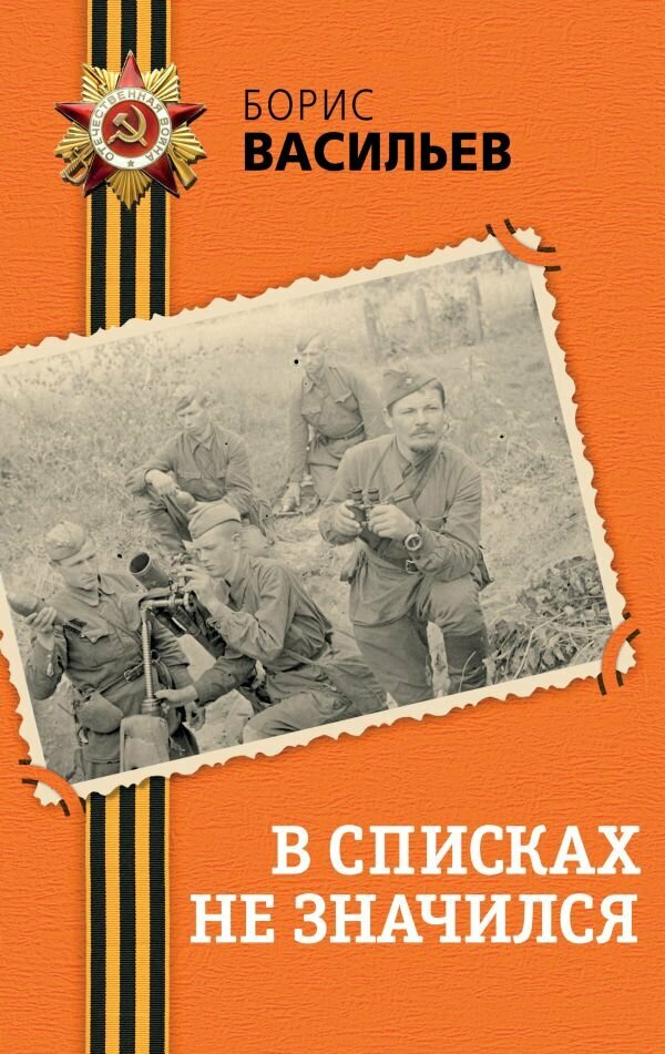 Книга ЭКСМО В списках не значился. Б. Л. Васильев, 352 стр, 2025 г.