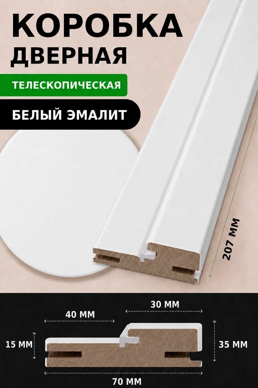Коробка для межкомнатной двери 1 шт, коробочный брус МДФ для монтажа дверного полотна, эмалит белый