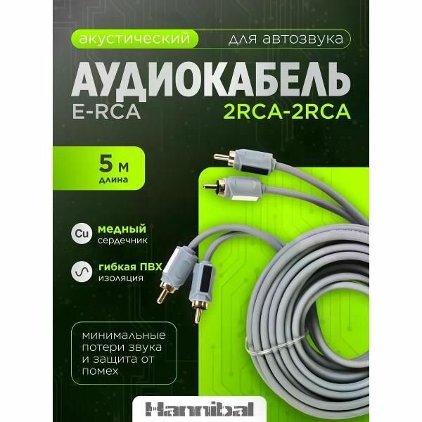 Кабель для автоакустики Hannibal E-RCA 5 м