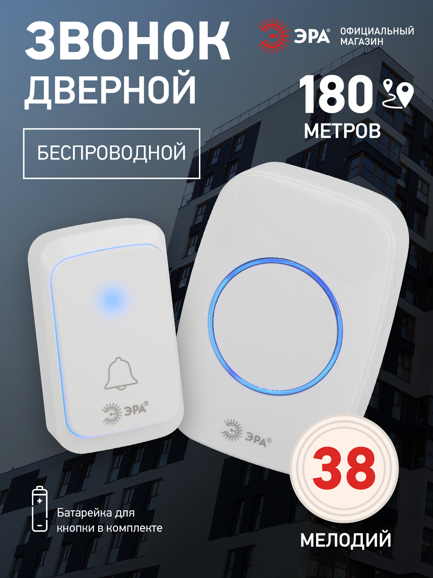 Звонок беспроводной дверной ЭРА C89 для квартиры и дома, на батарейках, влагозащищенный, 38 мелодий, белый