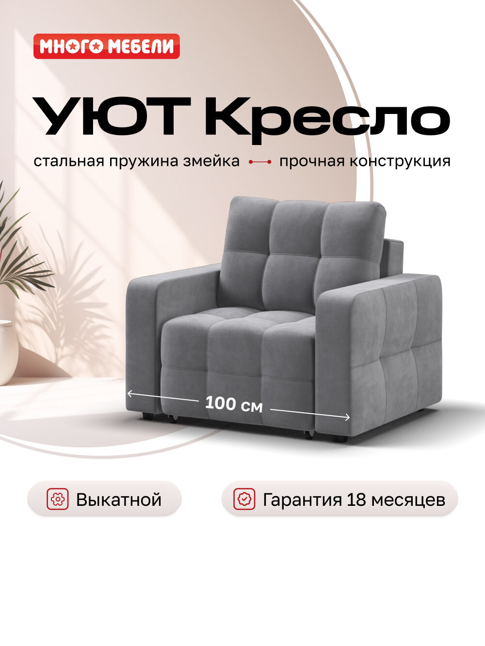 Кресло-кровать раскладное Уют, независимый пружинный блок, велюр Плюш серый, 100х103х90 см