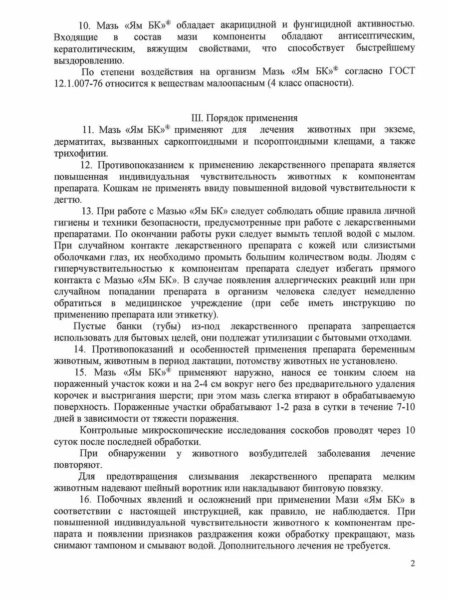 Мазь д/животных антисептическая Ям БК, 20гр. — фото 1