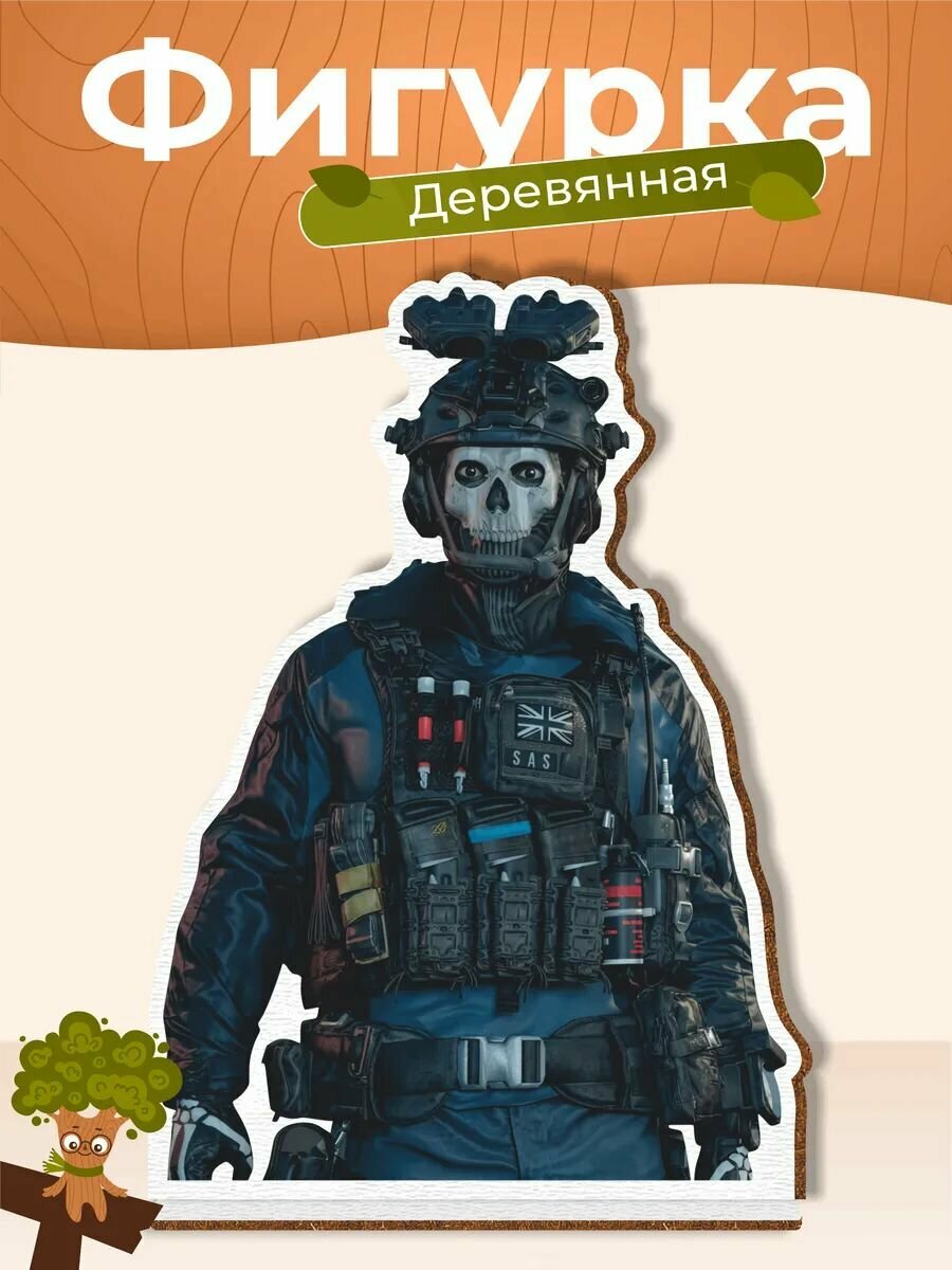 Деревянная фигурка Саймон Гоуст Райли Call of Duty