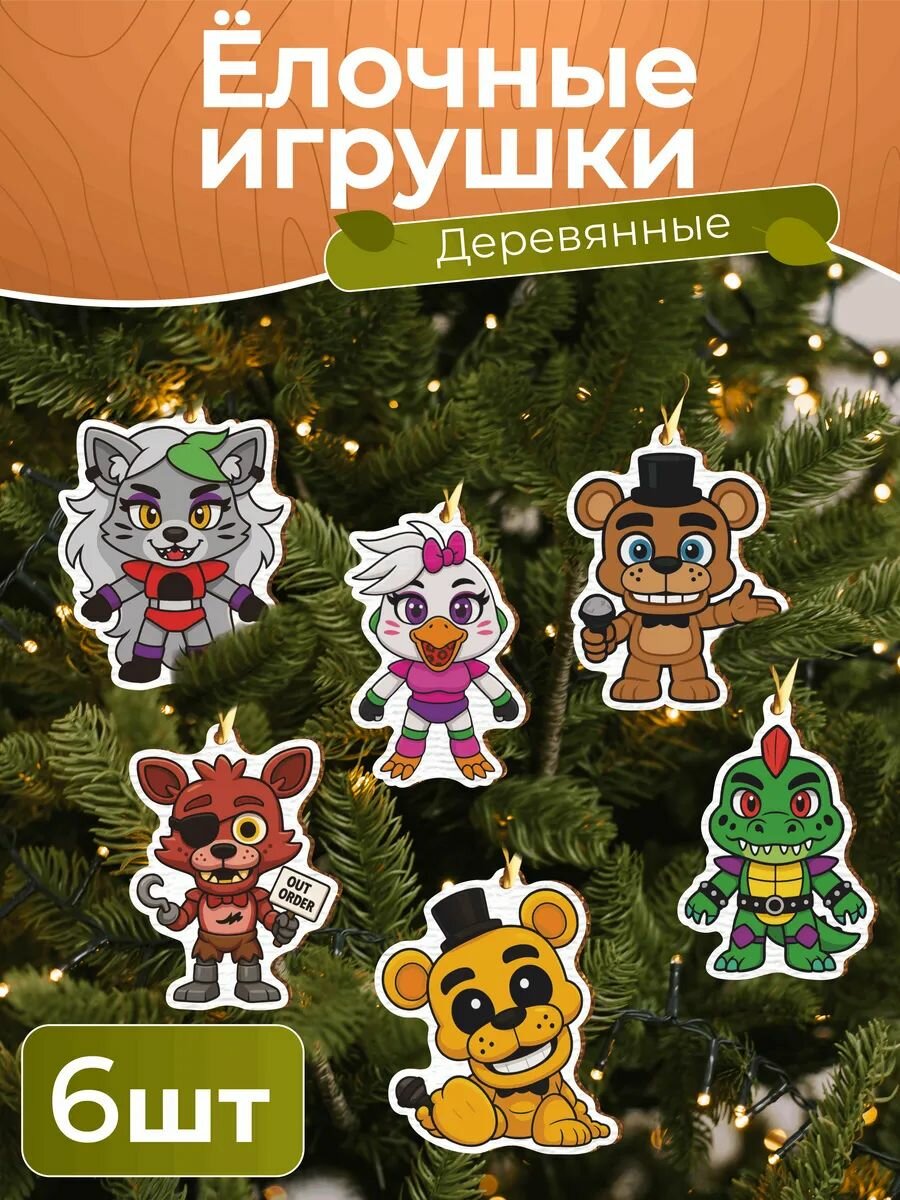 Ёлочные игрушки деревянные Five Nights at Freddy's