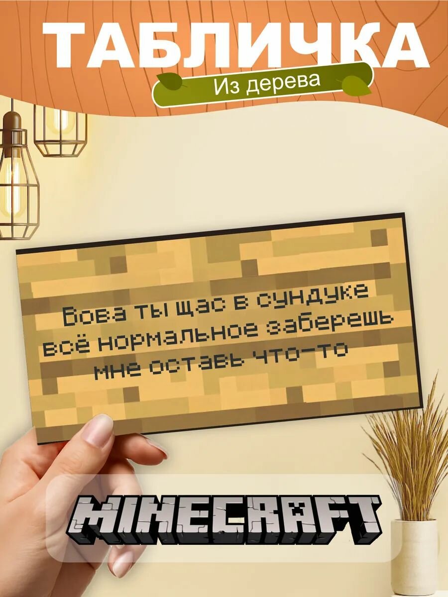 Табличка на стену Minecraft Вова ты щас в сундуке