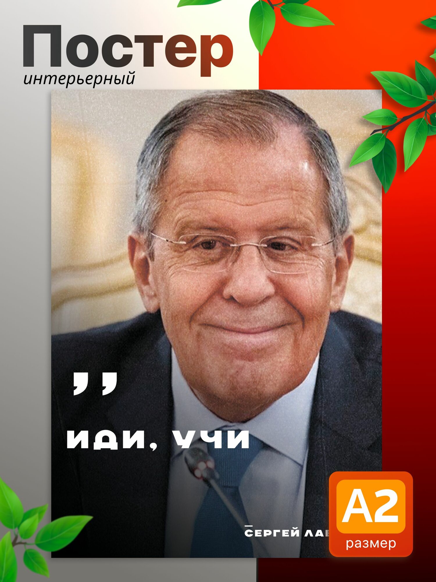 Постеры на стену интерьерные Сергей Лавров Иди учи Цитата