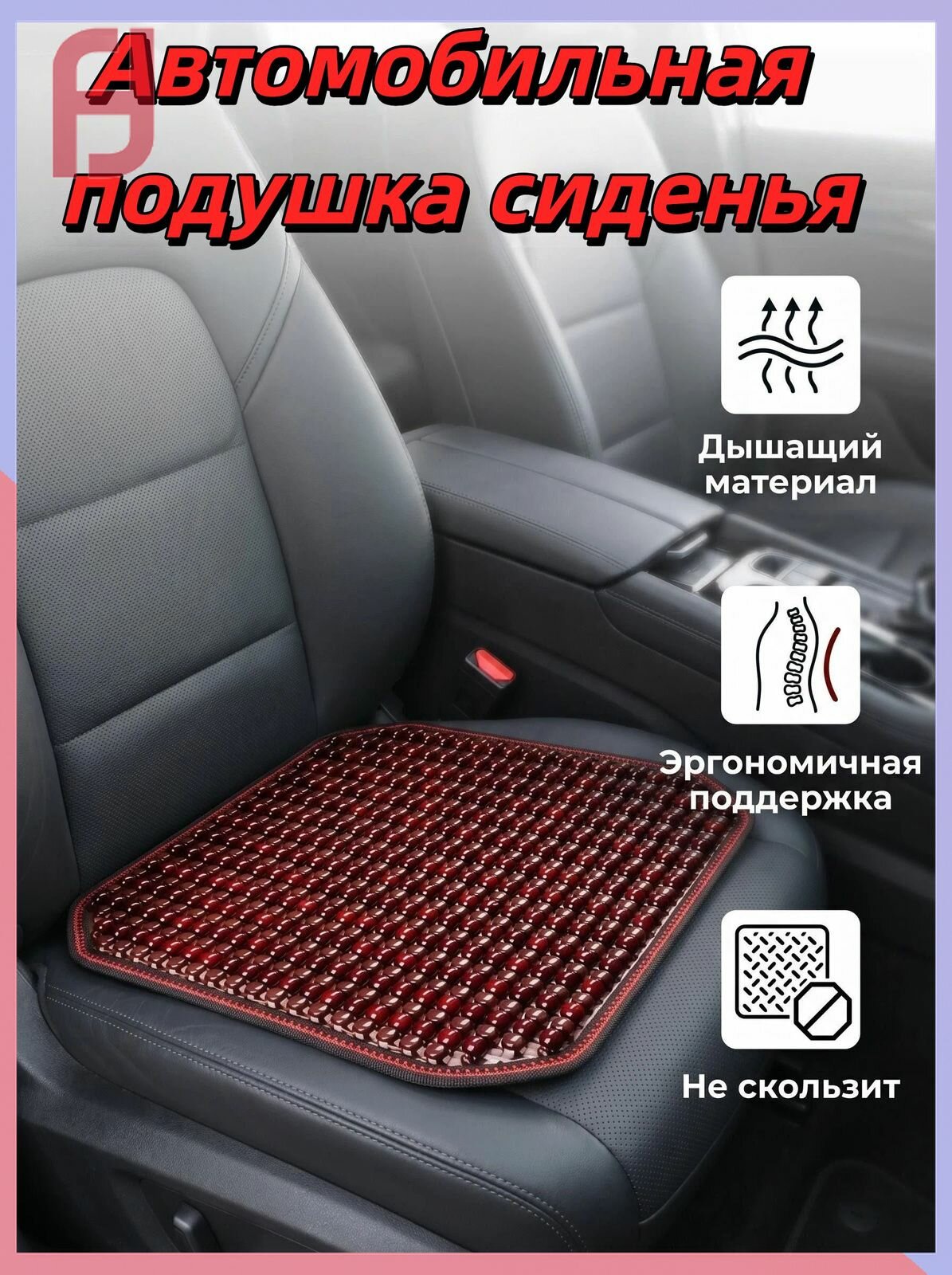 Накидка автомобильная на Сиденье водительское, Дерево, 1 шт.