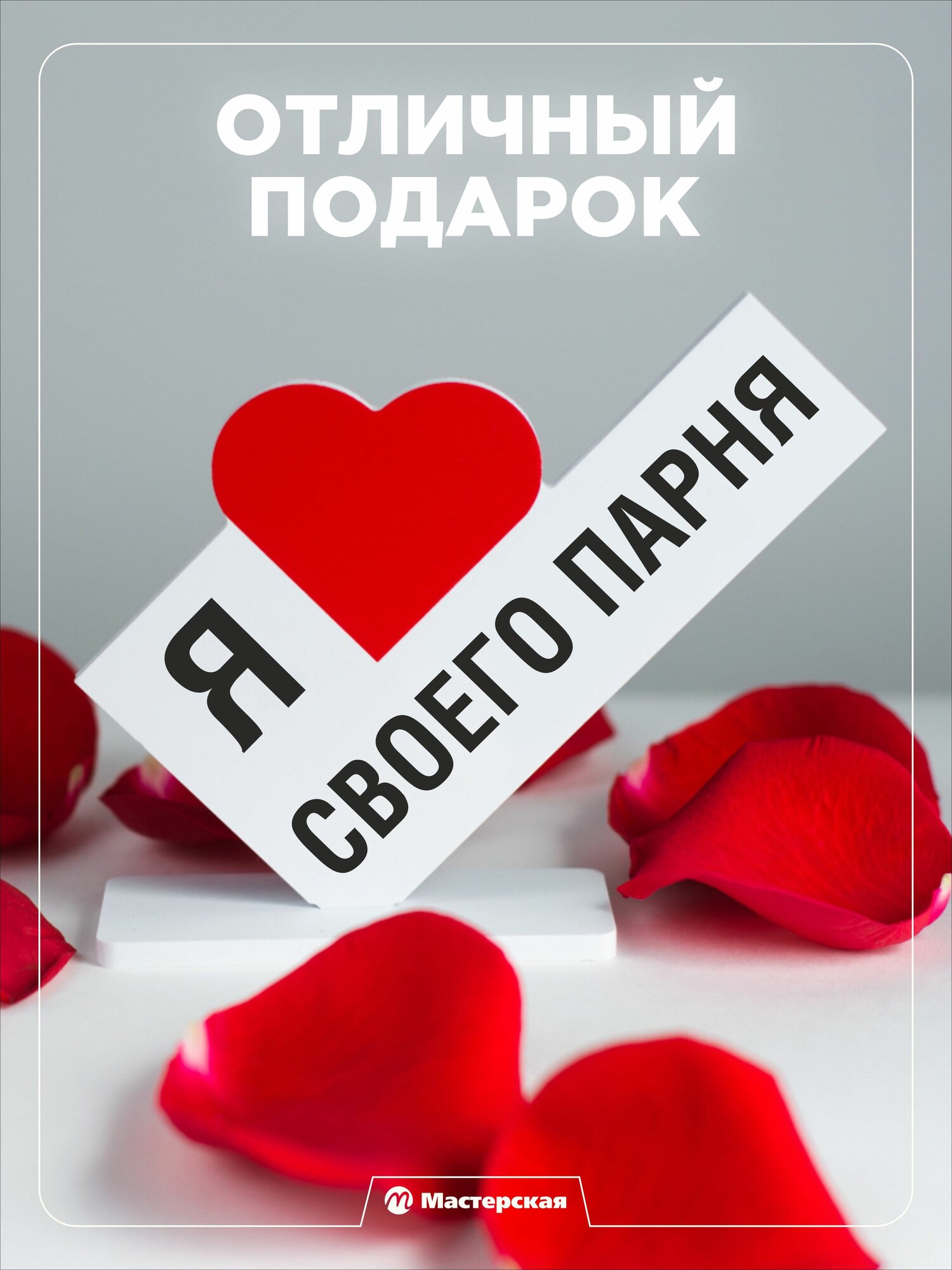Подарок сувенир, мини стела с надписью "Я люблю своего парня"