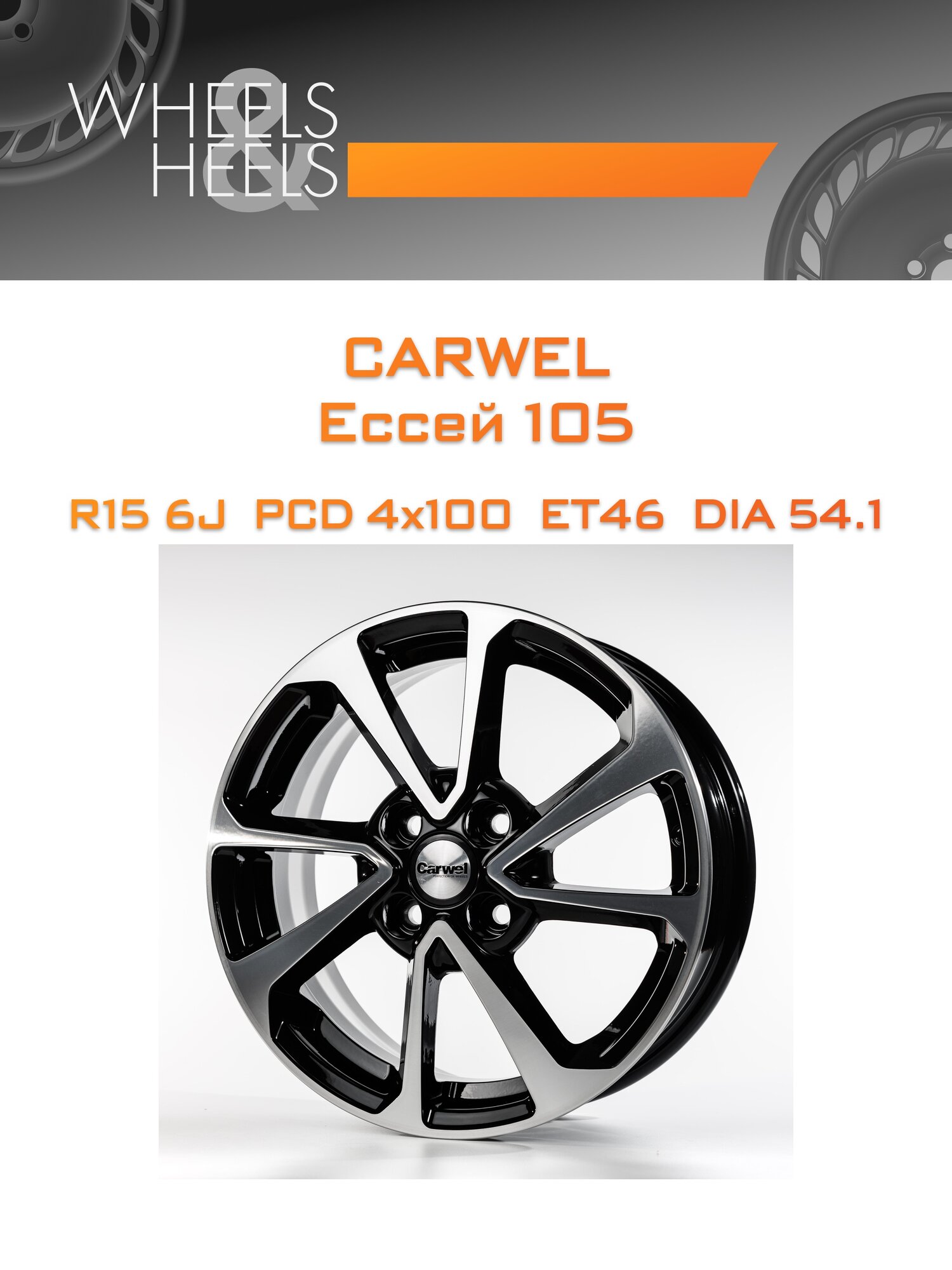 Диск автомобильный литой Carwel Ессей 105 15x6 4x100 et46 dia54.1 Чёрный глянцевый с полированной лицевой частью