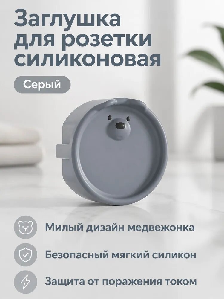 Защитные заглушки для розеток европейского стандарта из силикона: медвежонок, серый