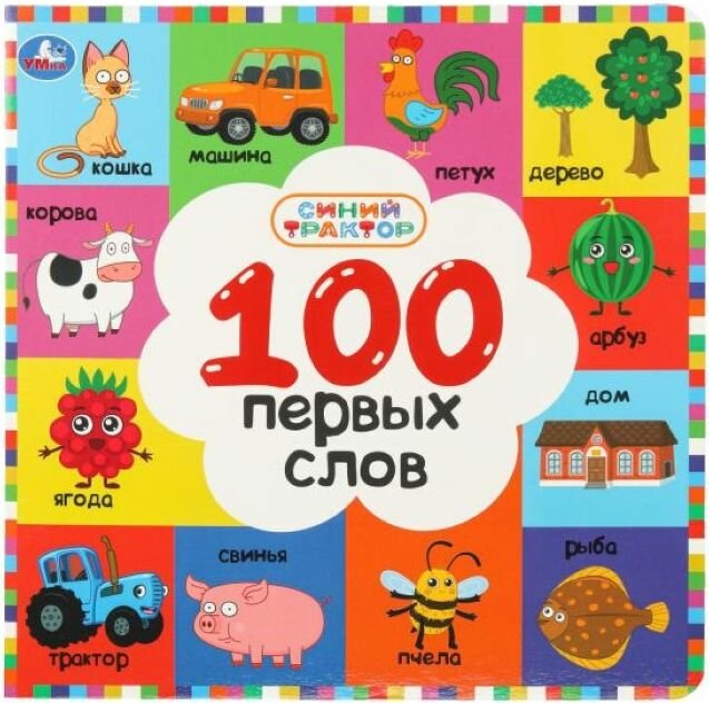 Книга картонная "100 первых слов. Синий трактор" с картинками, детская развивающая книжка, обучающее пособие, учим слова, буквы и слоги, развиваем речь, расширяем кругозор, изучаем мир вокруг