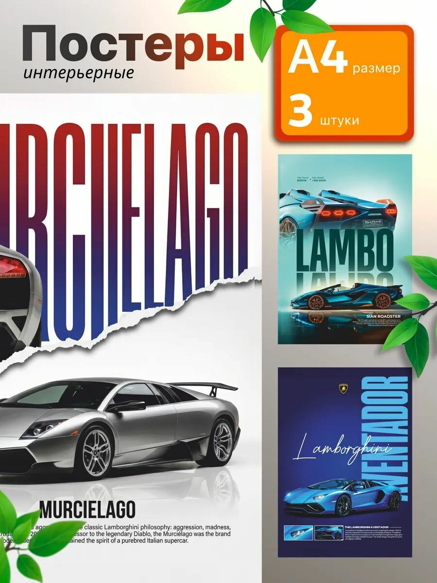 Постеры на стену интерьерные Lamborghini