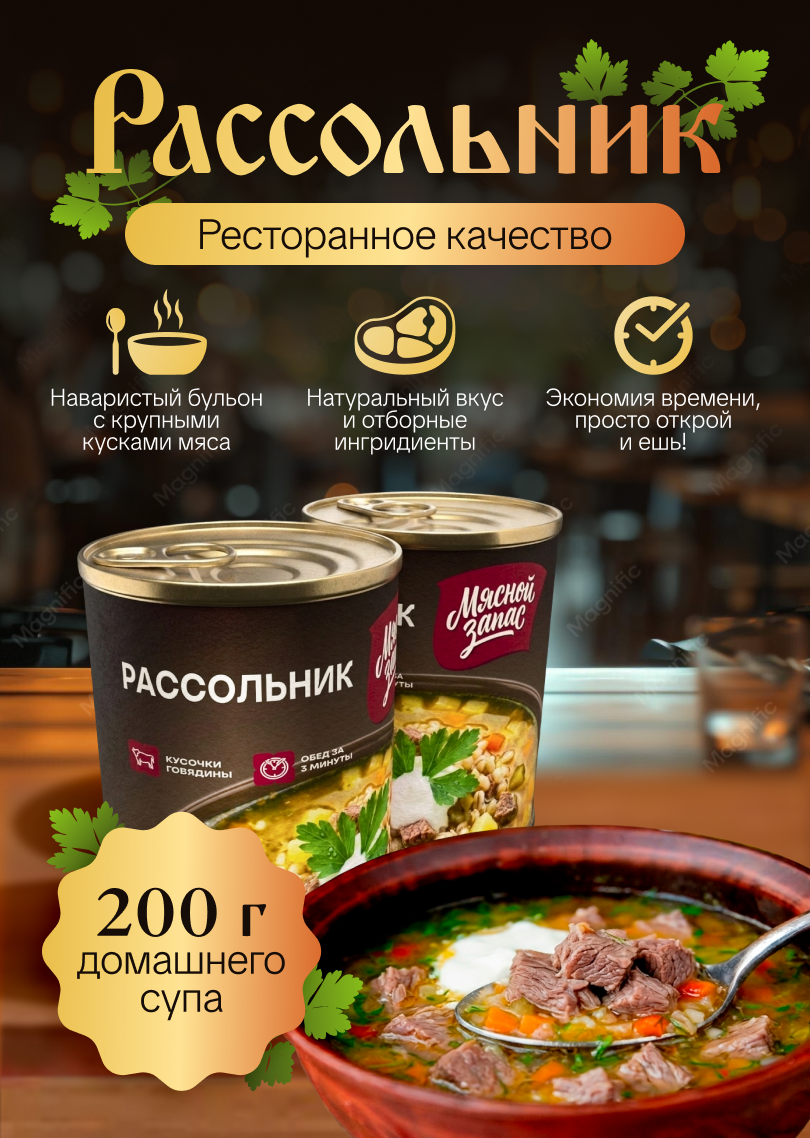 Консервы суп рассольник готовый Мясной запас, в банке с ключом 340 г