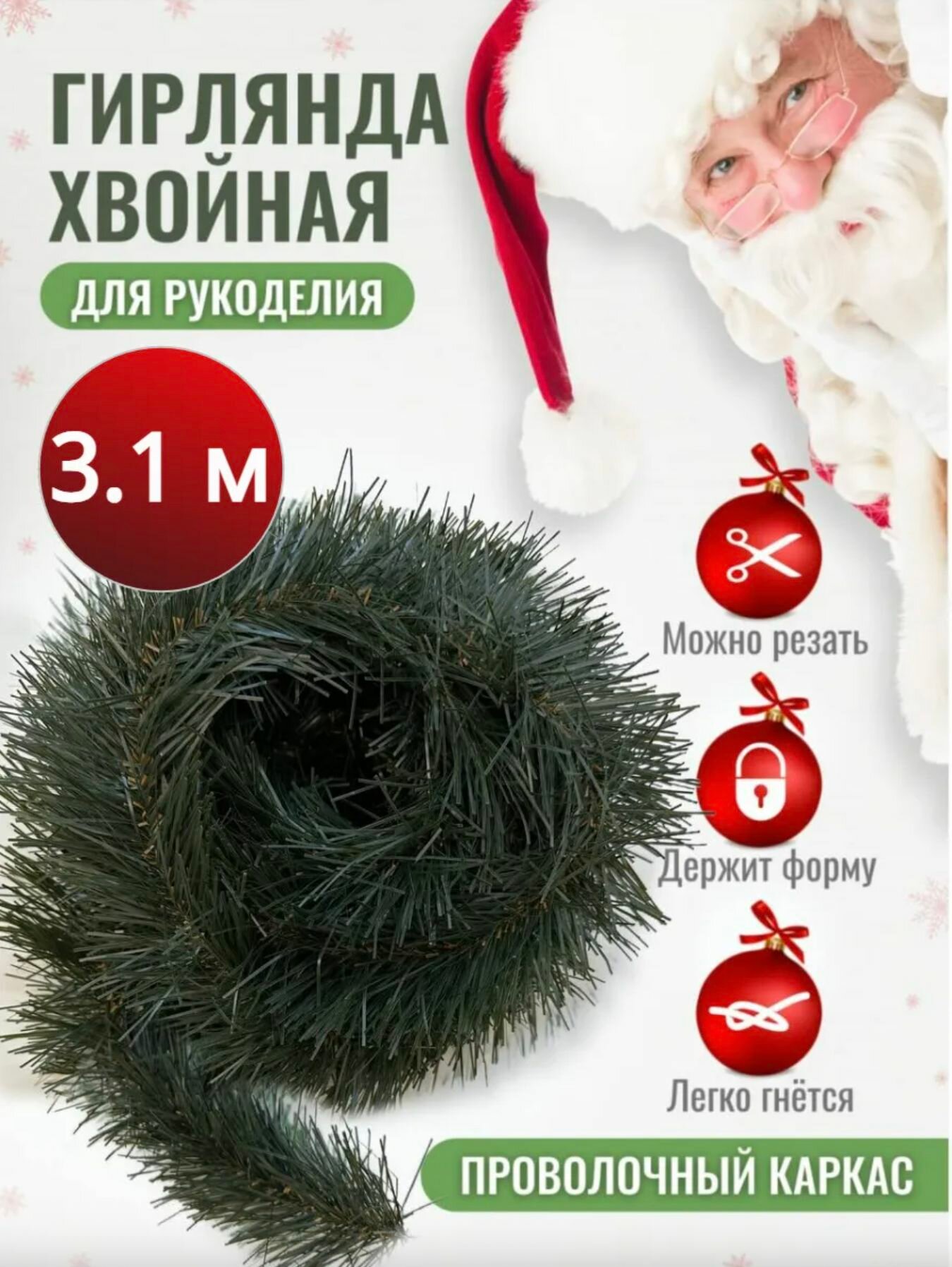 Новогодние украшения Гирлянда хвойная, 310 см, 1 шт