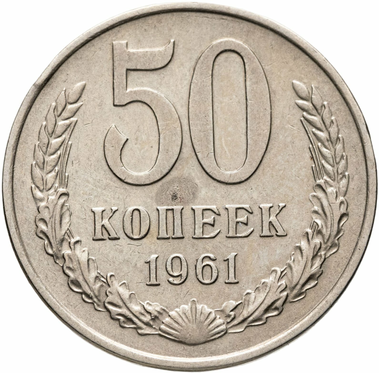 50 копеек 1961, Мельхиор медь-никель, в сохранности XF