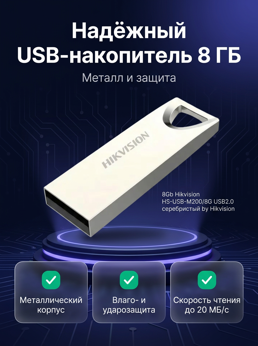 8Gb Hikvision HS-USB-M200/8G USB2.0 серебристый