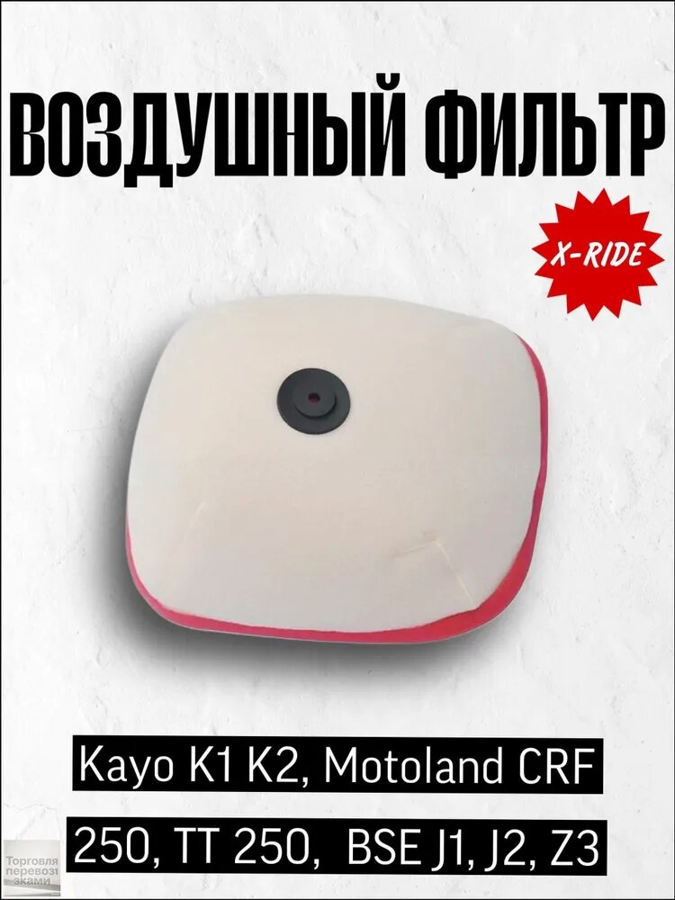 Фильтр воздушный Kayo K1 K2, Motoland СRF 250, ТТ 250, BSE J1, J2, Z3