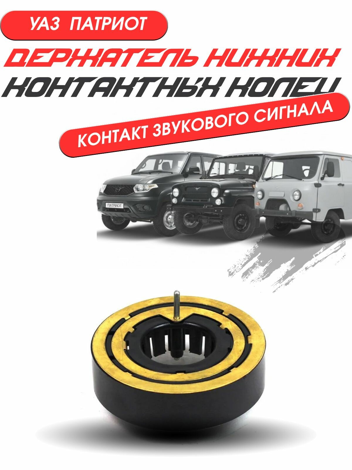 Держатель нижних контактных колец УАЗ Патриот