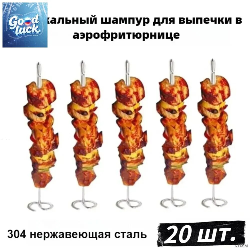 20шт Шампур для аэрогрилей и аэрофритюрниц, Аксессуары для барбекю