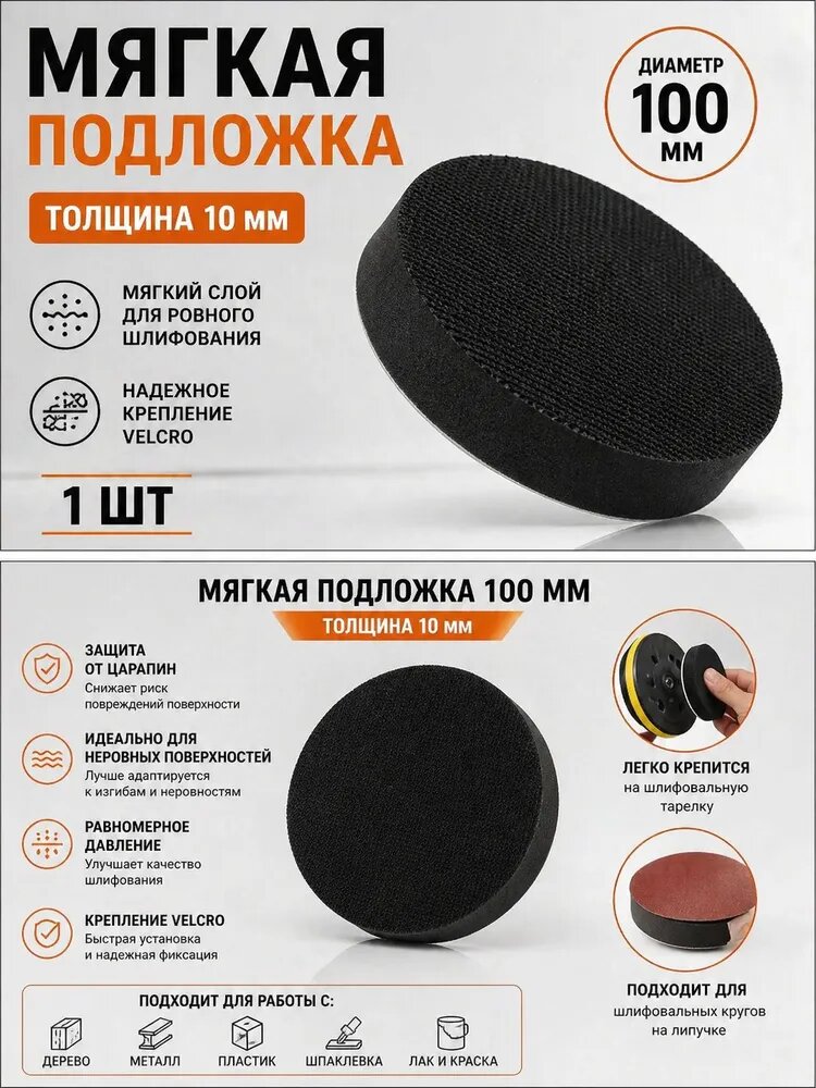 Мягкая подложка для шлифовальных кругов 100 мм, 1 шт