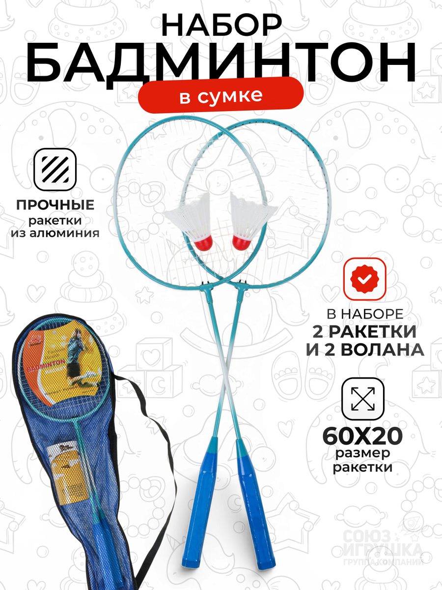 Набор для бадминтона 2 ракетки из алюминия + волан, разноцветный принт, чехол 62х20х3 см