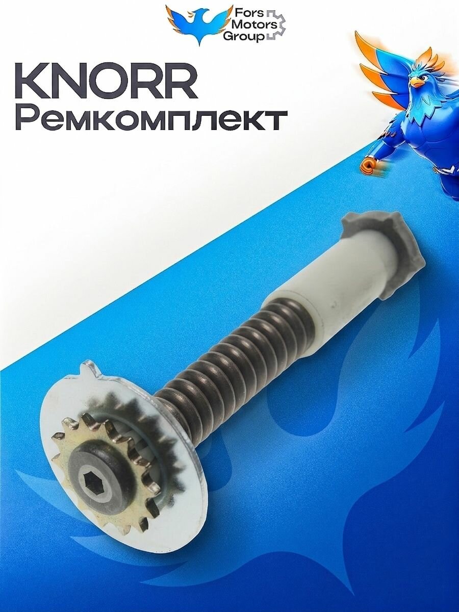 Ремкомплект суппорта KNORR SB6, SB7, SN6, SN7, SK7 (механизм регулировки в сборе) MARSHALL M2910029, CKSK101, ES990044