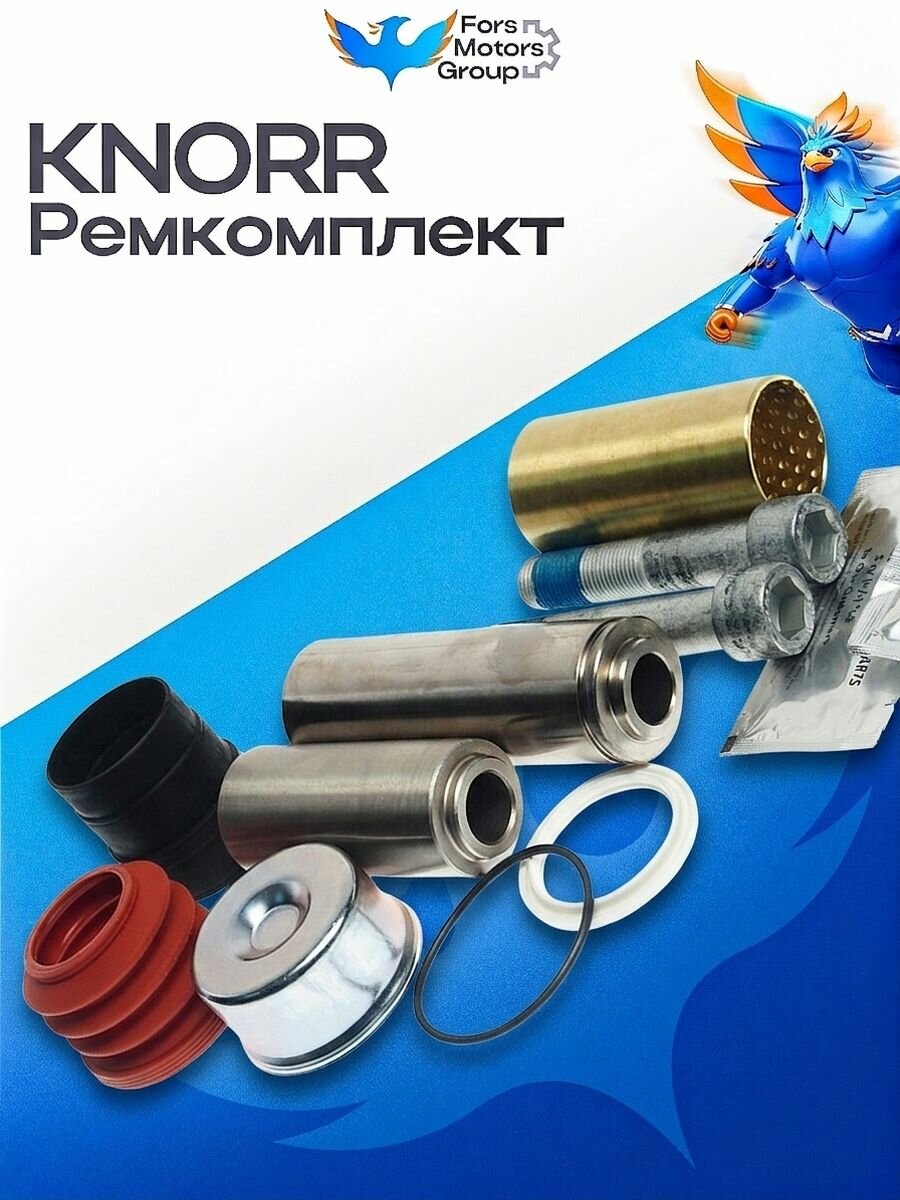 Ремкомплект суппорта KNORR SB6, SB7 (направляющие) MARSHALL M2910054, 14755, II39769F0062