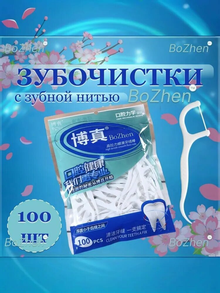 Зубочистки пластиковые с нитью 100 штук, Флоссеры, ZIP пакет.