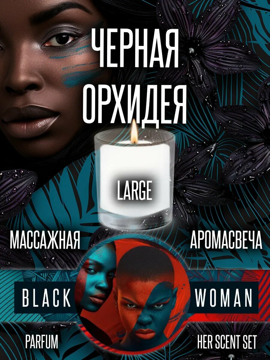 Свеча для массажа тела черная орхидея женская