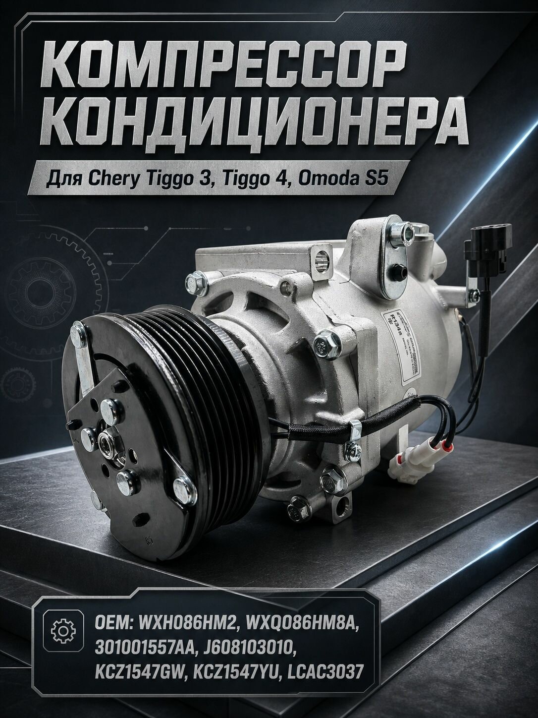 Компрессор Кондиционера Сhеry Tiggо 3 Tiggо 4 Omoda S5