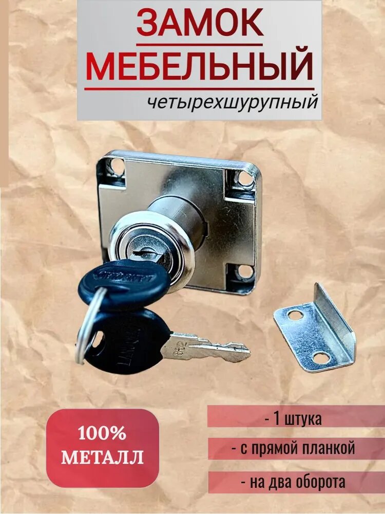 Замок мебельный, четырехшурупный, уголок с планкой, 2 ключа, на два поворота
