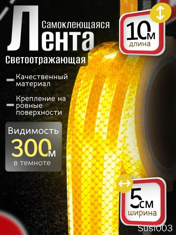 Светоотражающая лента Susi003, самоклеящаяся желтая 10 м длина, 5 см ширина, видимость 300 м, для безопасности и маркировки