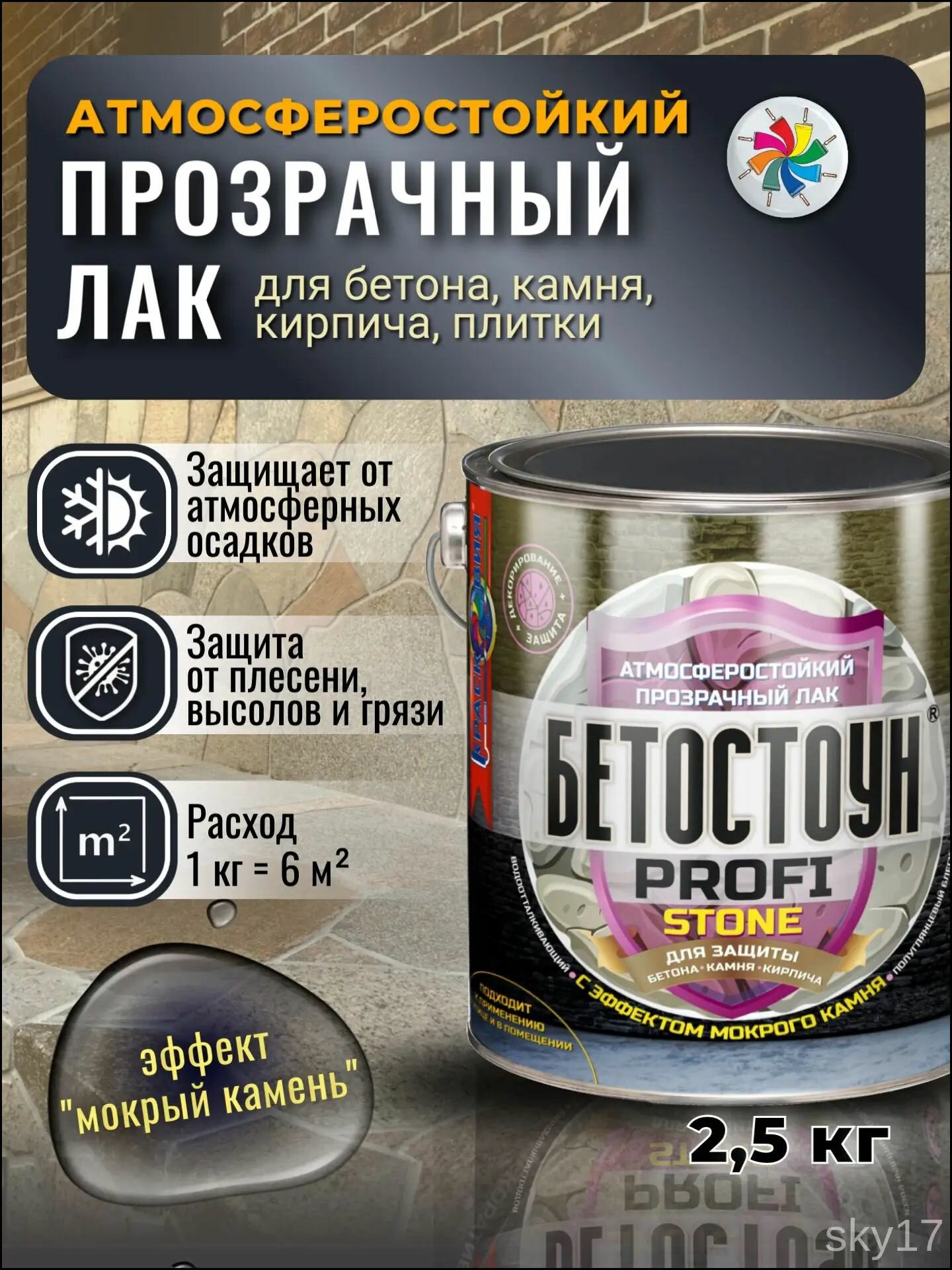 Лак для бетона Бетостоун PROFI STONE, атмосферостойкий с эффектом мокрый камень, для наружных работ, 2,5 кг.