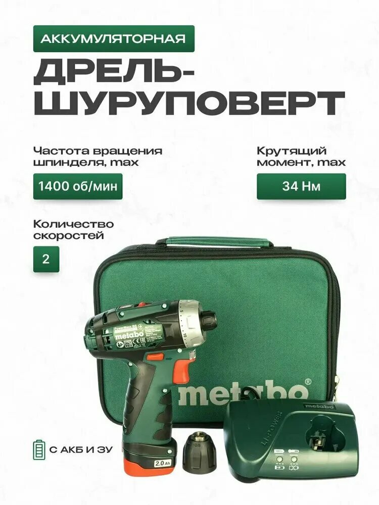Metabo аккумуляторный шуруповерт PowerMaxx BS 12V 1x2.0Ah, зарядное устройство LC 40 (35W Быстрая зарядка)