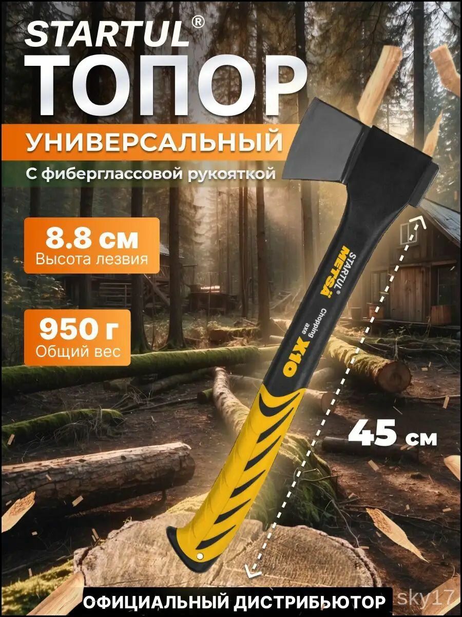 STARTUL Топор для дров 0.95 кг с фиберглассовой рукояткой METSA X10 (ST2030-10)