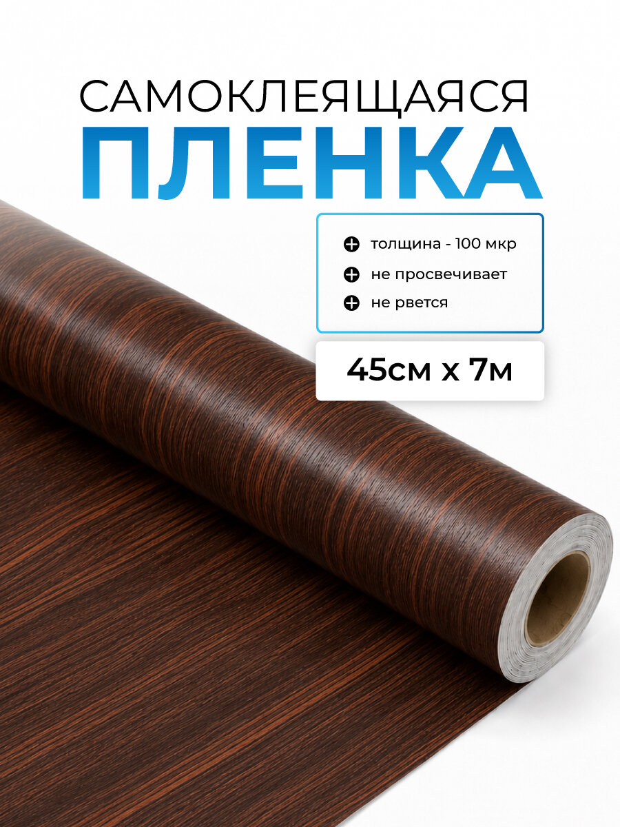 Пленка самоклеющаяся для мебели 45х700 см / пленка самоклеящаяся для кухни, Коричневое дерево