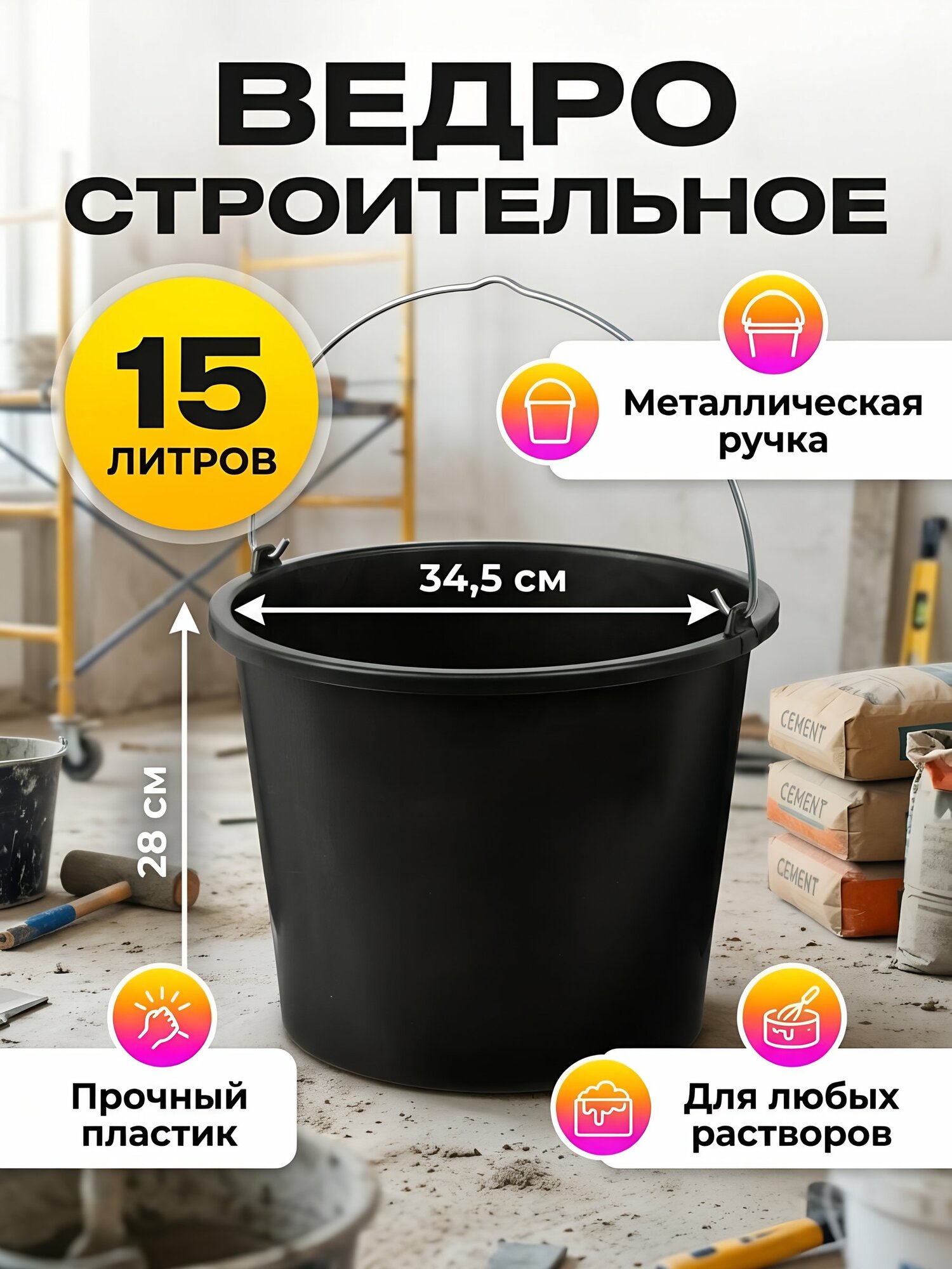 Строительное ведро Альтернатива 15 литров, пластиковое черное с железной ручкой для раствора и хозяйственных нужд М3022