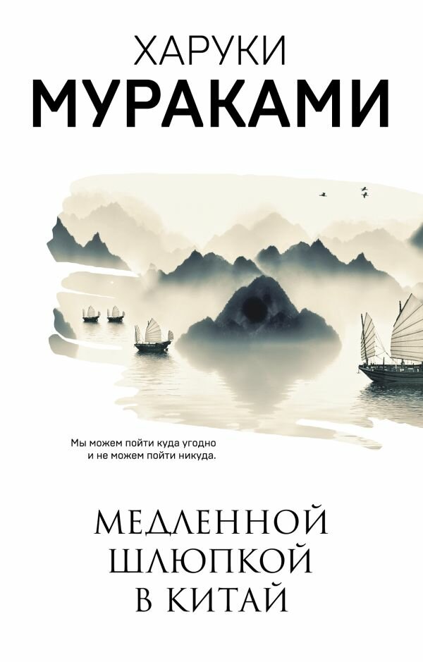 Книга ЭКСМО Медленной шлюпкой в Китай. Мураками Х, мягкая обложка, 2021